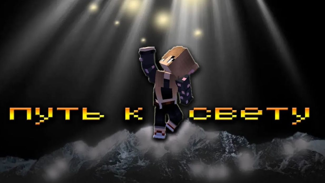 Путь к свету ► Майнкрафт Но Тьма Вокруг ► Прохождение хоррор карты