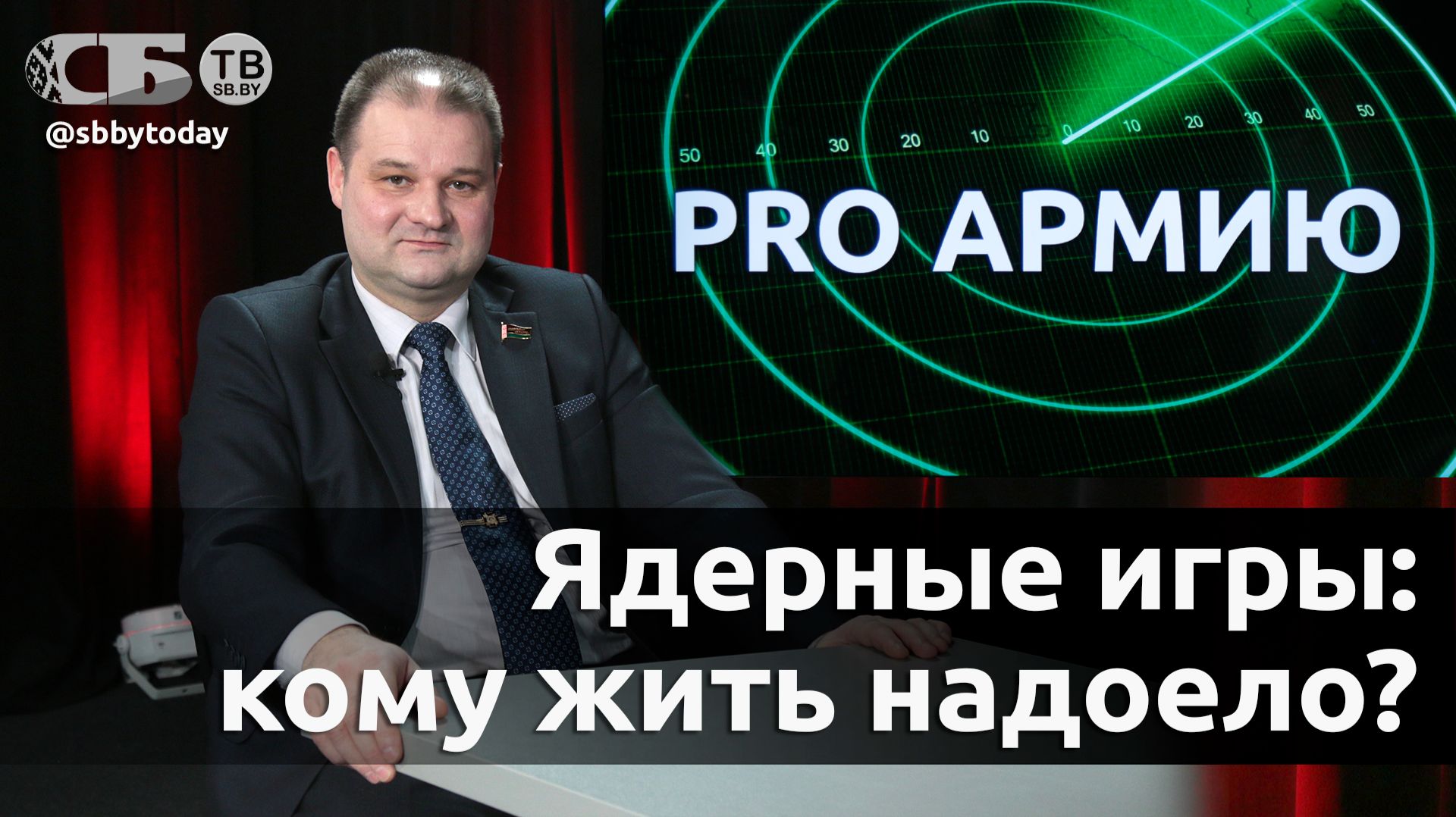 🔴Зачем Польша переписывает историю_ Кто угрожает Беларуси_ Кому нужна гонка вооружений_