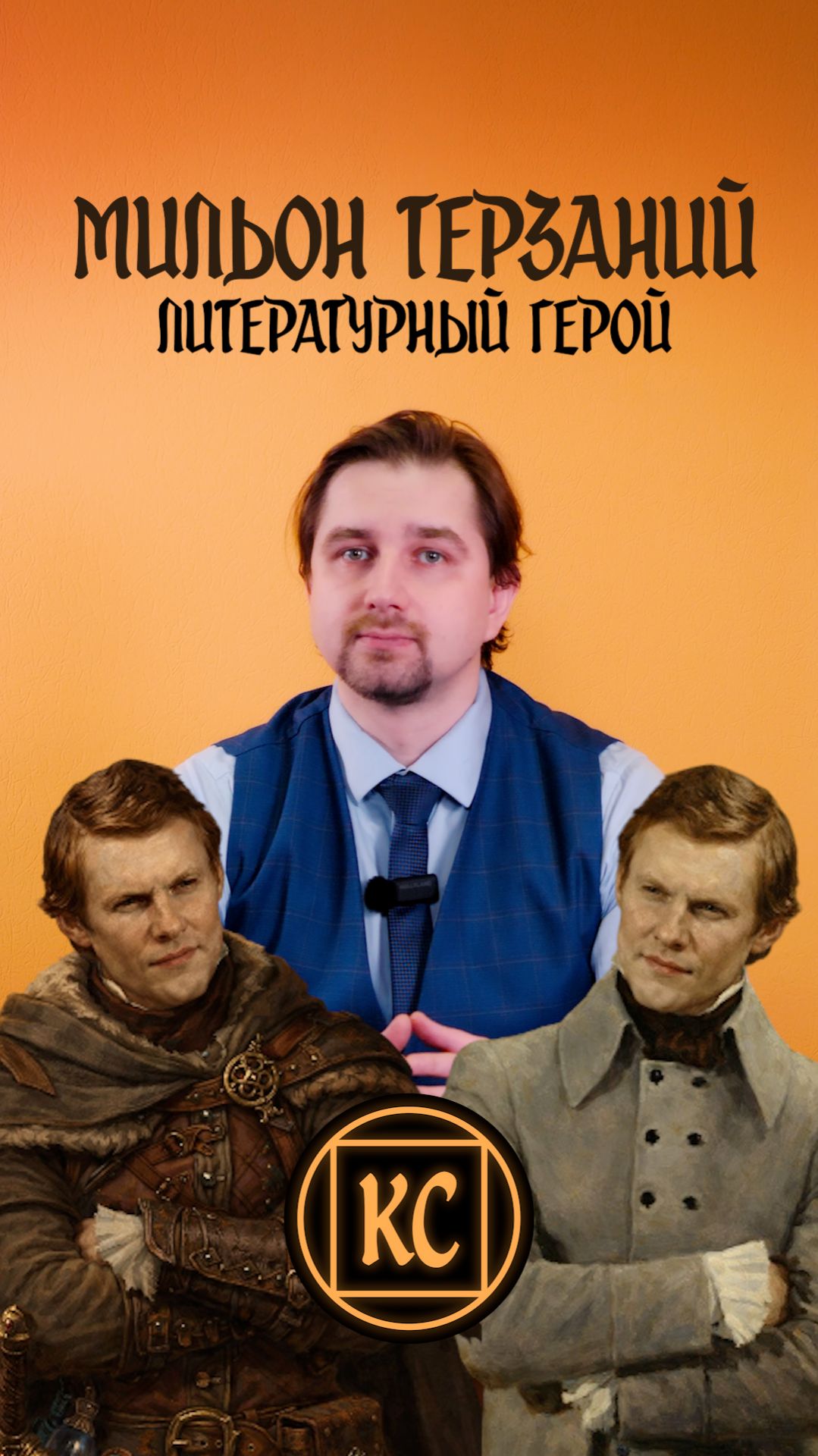 Мильон терзаний. Литературный герой в DND.
