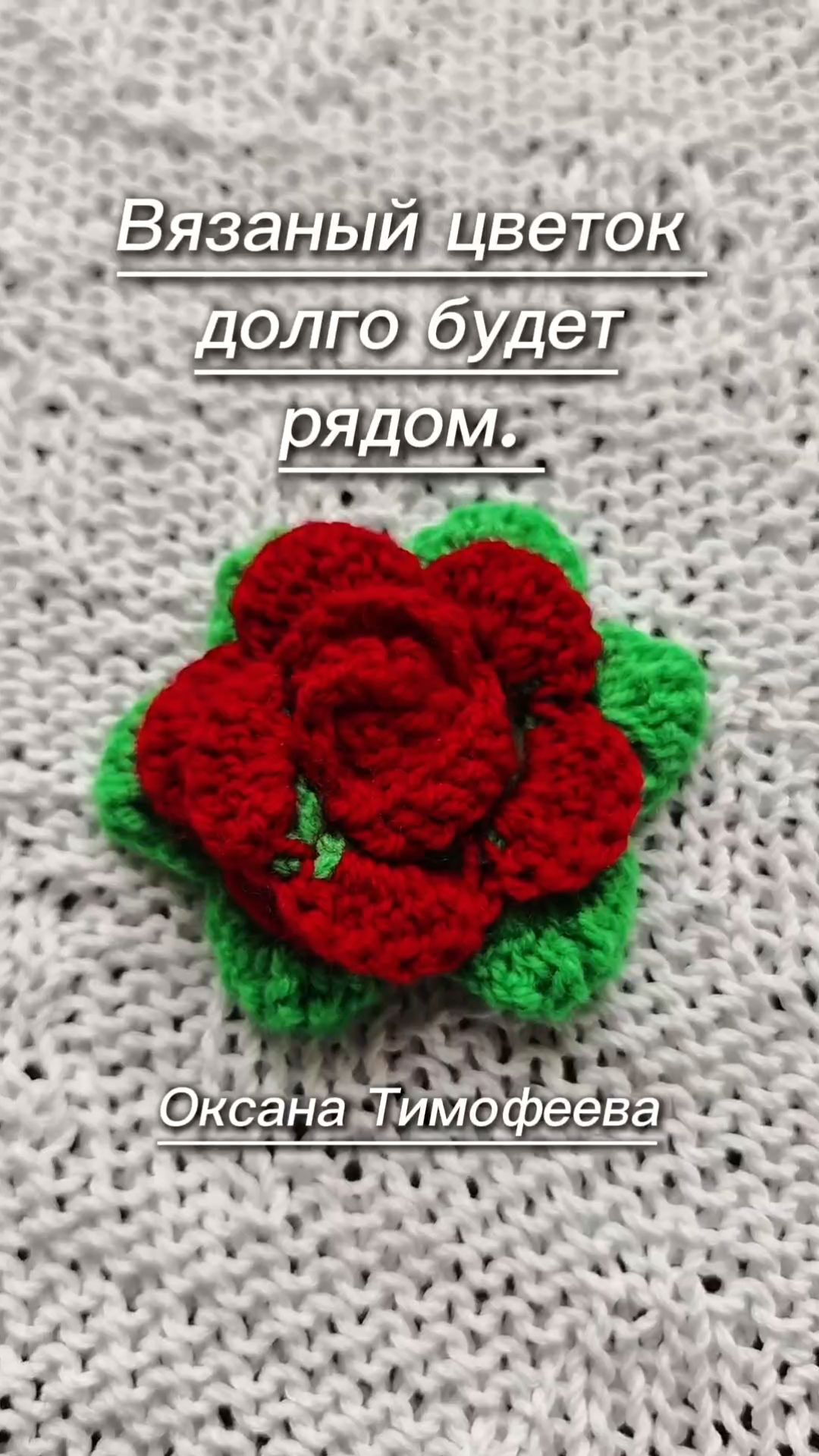 Вязаный цветок долго будет рядом. Он сохранит нежность и тепло.