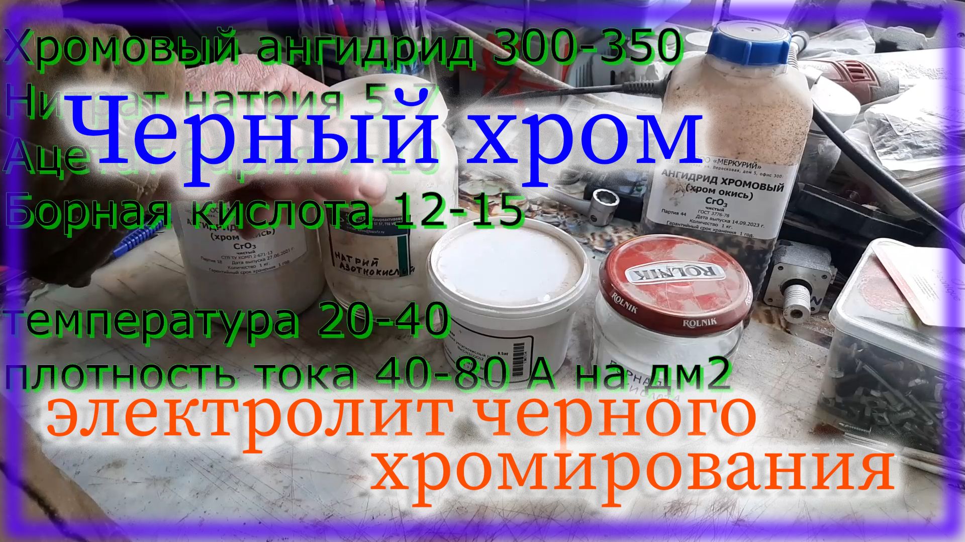 Черный хром в домашних условиях