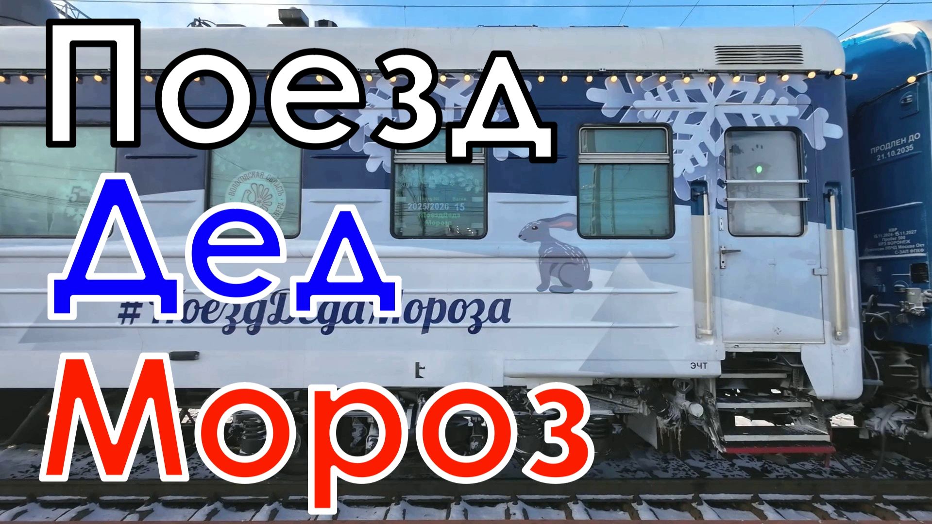 Поезд Деда Мороза 2025 на ЖД-станции Слюдянка в Иркутской области | Зима в Сибири