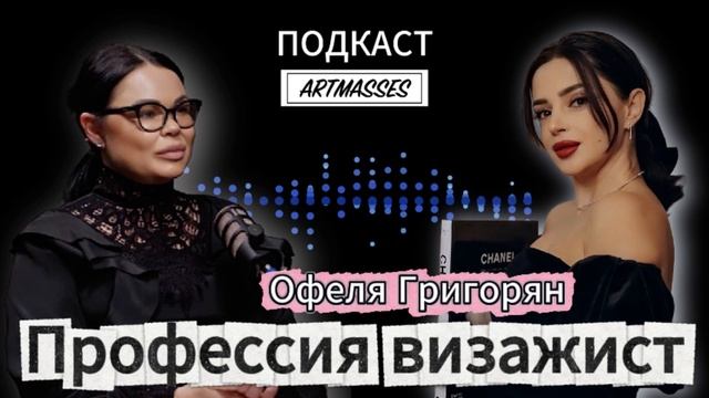 ✅ПРОФЕССИЯ ВИЗАЖИСТ.  Офеля Григорян. АУДИОПОДКАСТ.