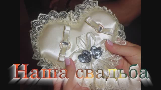 Наша свадьба