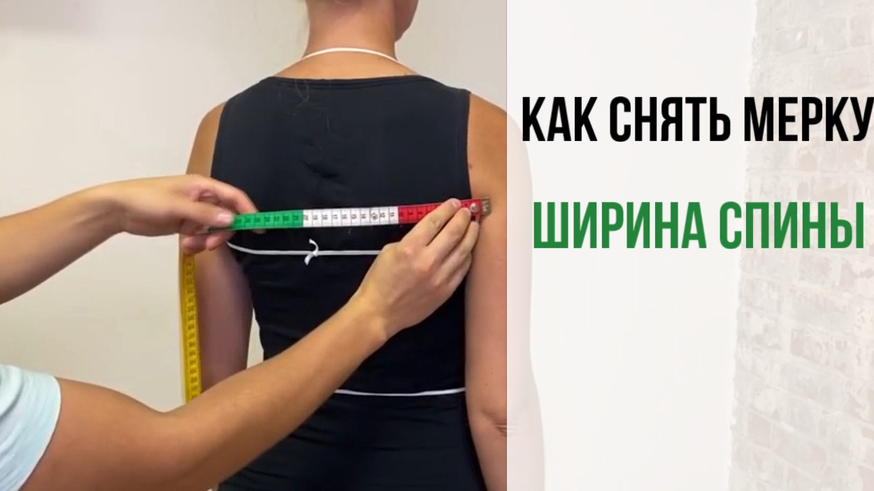 Как снять мерку ШИРИНА СПИНЫ (Шс) — точный способ без ошибок