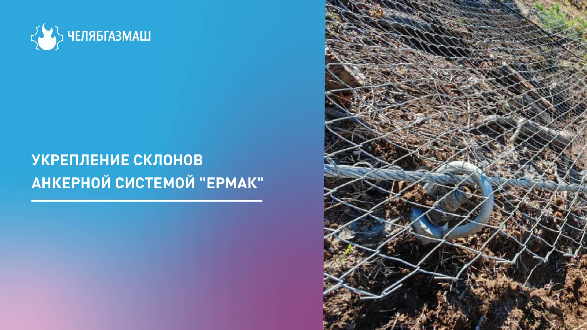 Укрепление склонов анкерной системой ЕРМАК