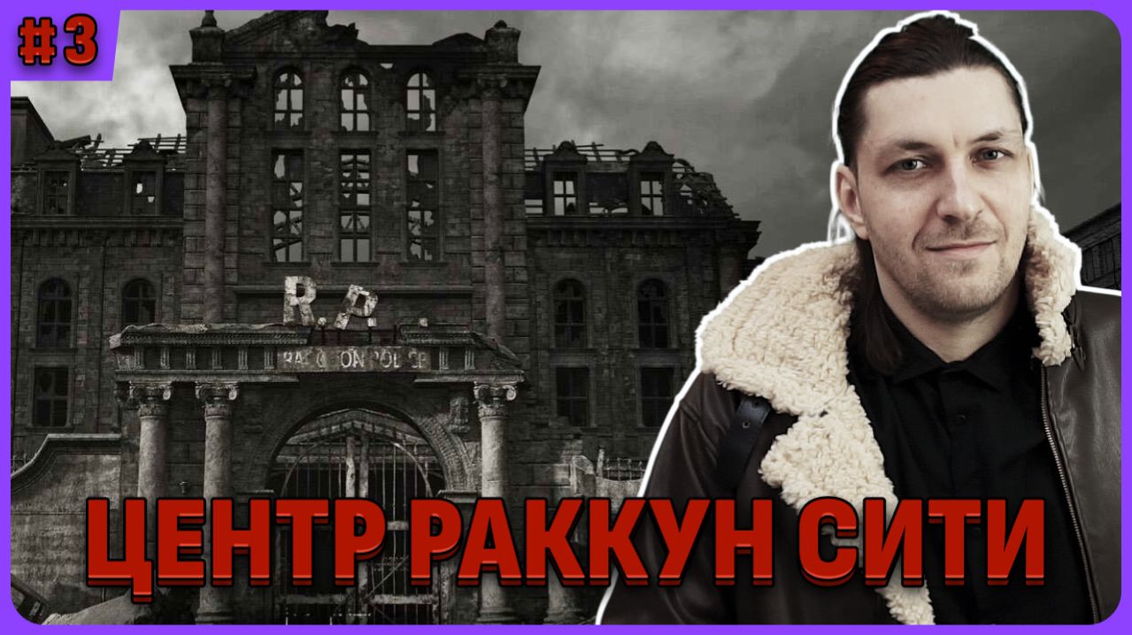 Центр Раккун-сити. Resident Evil Reqiuem стрим 3