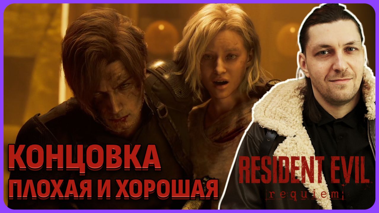 Финал: плохая и хорошая(истинная) концовка Resident Evil Reqiuem. Отчёт Грейс.