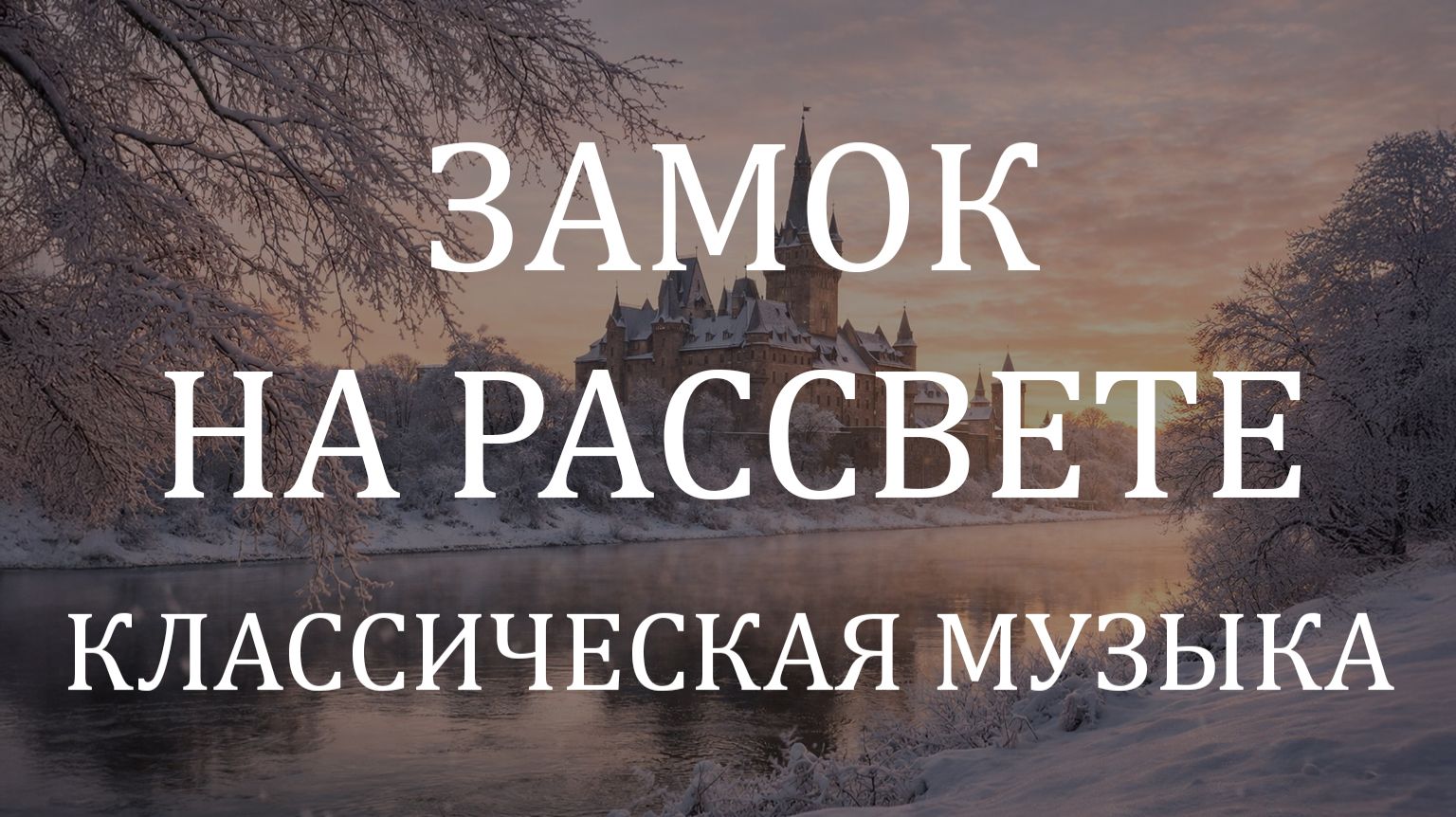 Классическая оркестровая музыка 2,5 часа ❄️ Зимний дворец и заснеженная река