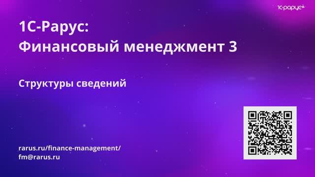 Создание структуры бюджетов в "1С-Рарус: Финансовый менеджмент"