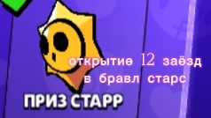 открытие 12 звёзд в бравл старс