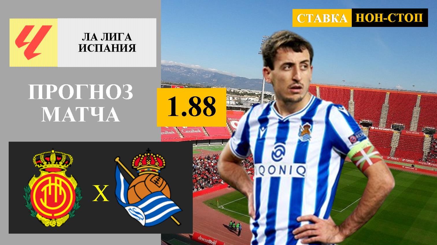 Мальорка - Реал Сосьедад прогноз