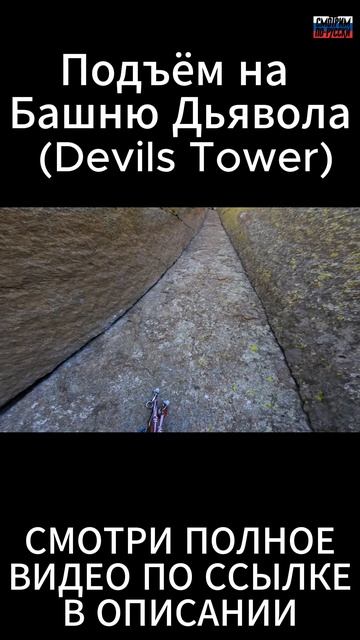 Подъём на Башню Дьявола (Devils Tower) ЧАСТЬ 2/11