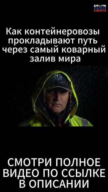 Как контейнеровозы прокладывают путь через самый коварный залив мира ЧАСТЬ 3/8