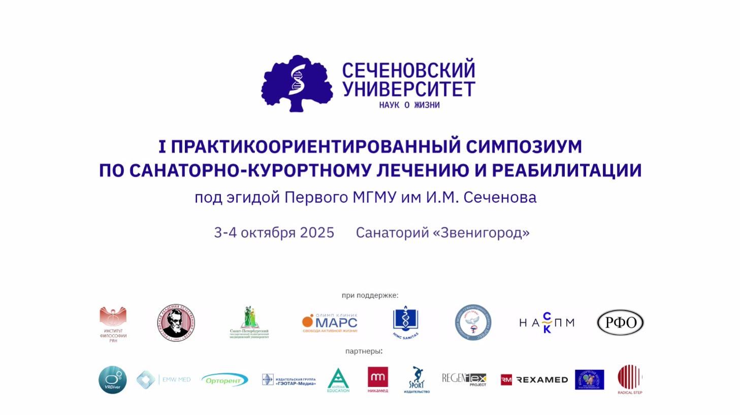 Конференция Симпозиум по санаторно-курортному лечению и реабилитации  (3-4.10.2025) ч.4