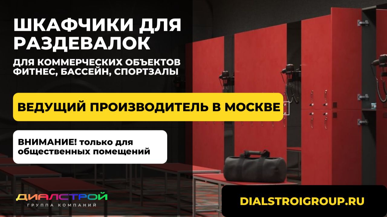 Шкафчики для раздевалок Москва | HPL для фитнеса и спорта от ДИАЛСТРОЙ