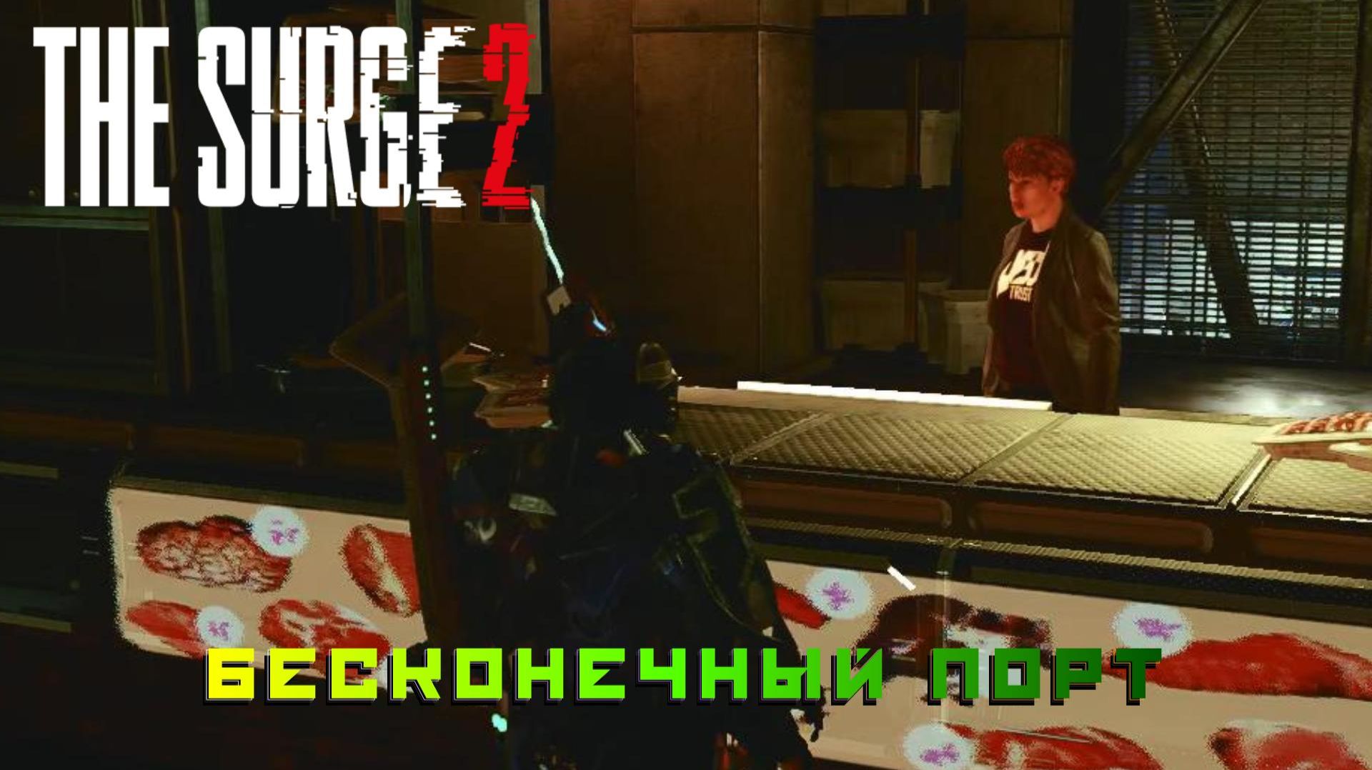 The Surge 2 #6 — Бесконечный порт