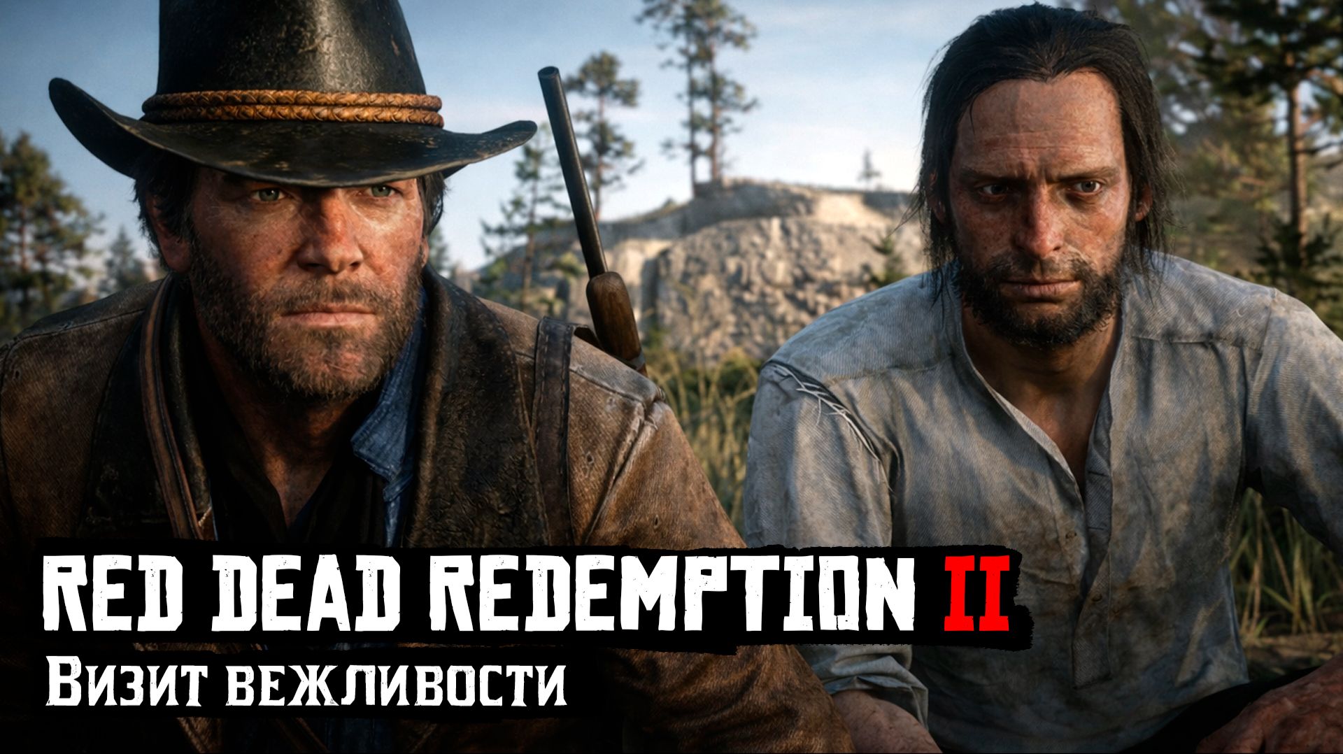 RDR 2 | Прохождение | Визит вежливости