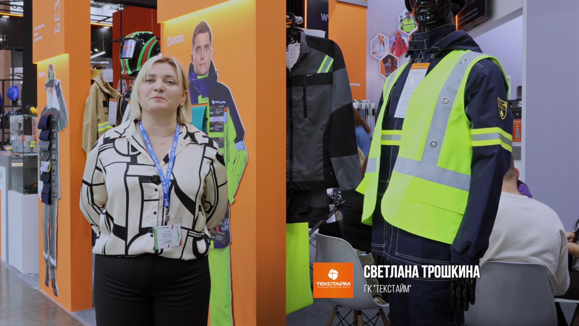 Презентация продуктов: обновленная линейка Воркман на БИОТ 25. ГК Текстайм