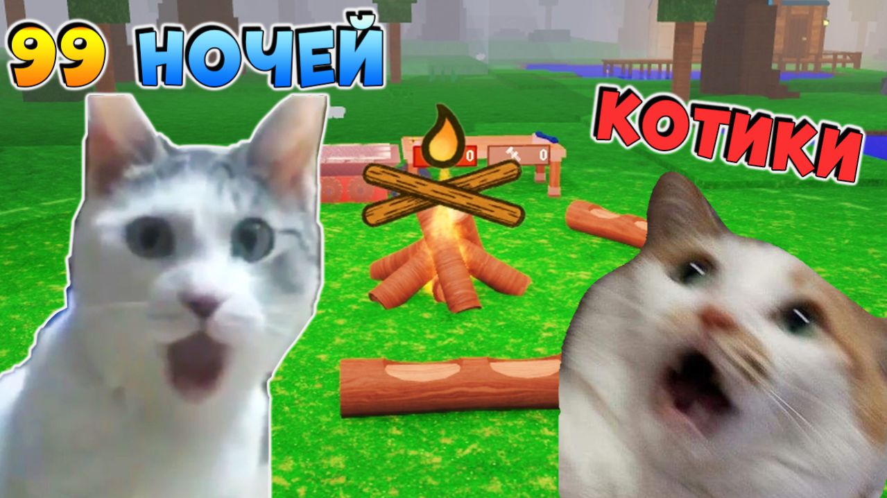 Роблокс 99 НОЧЕЙ в лесу но КОТИКИ мемы приколы смешные моменты 2