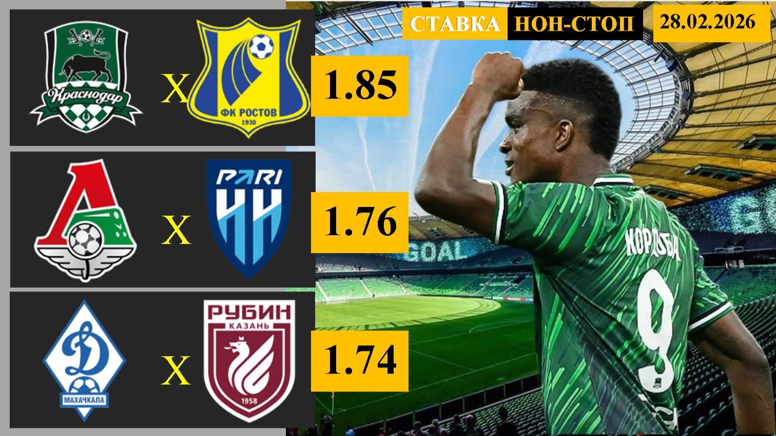 Краснодар - Ростов | Локомотив - Пари НН | Динамо Махачкала - Рубин