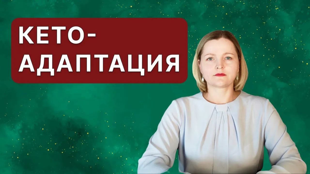 Кетоадаптация: что это, и важные тезисы.