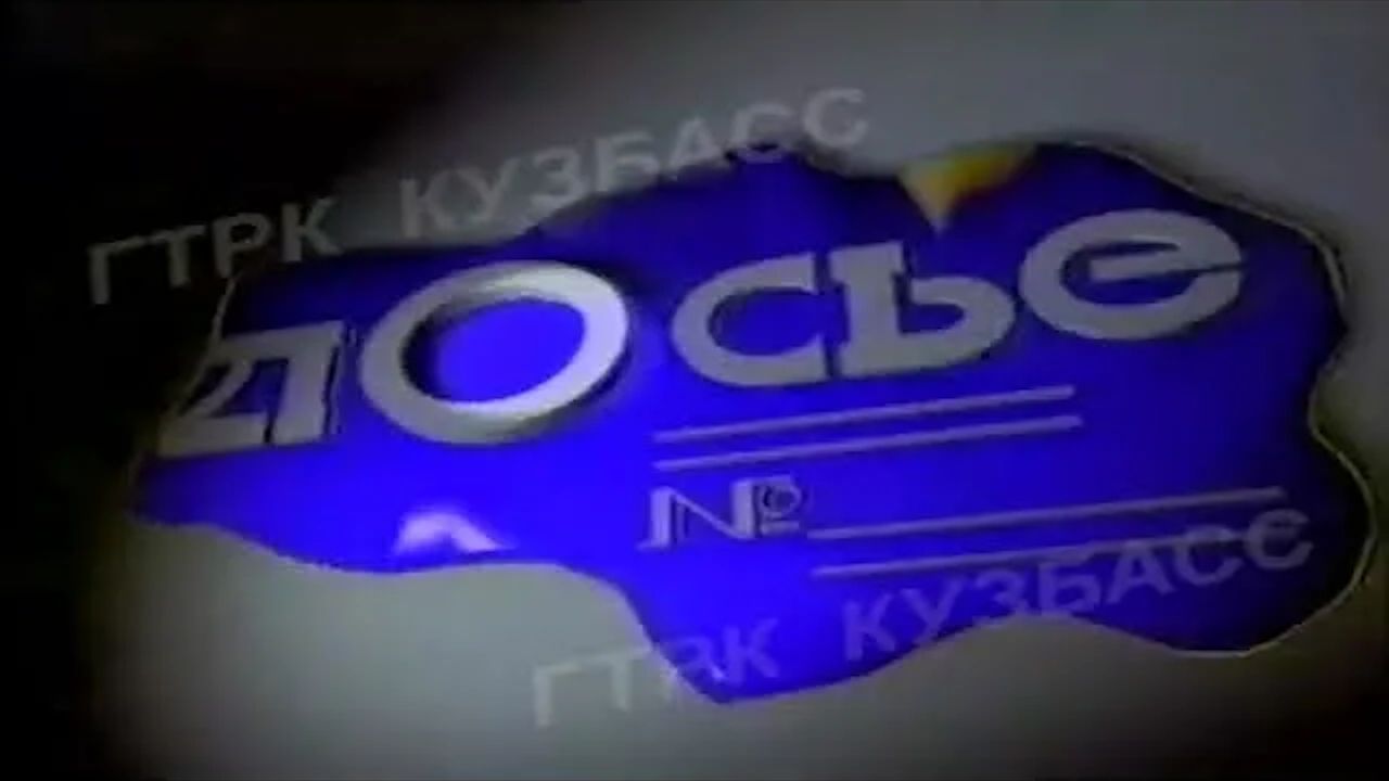 Архив ГТРК "Кузбасс". Досье: банкротство КМК (1999)