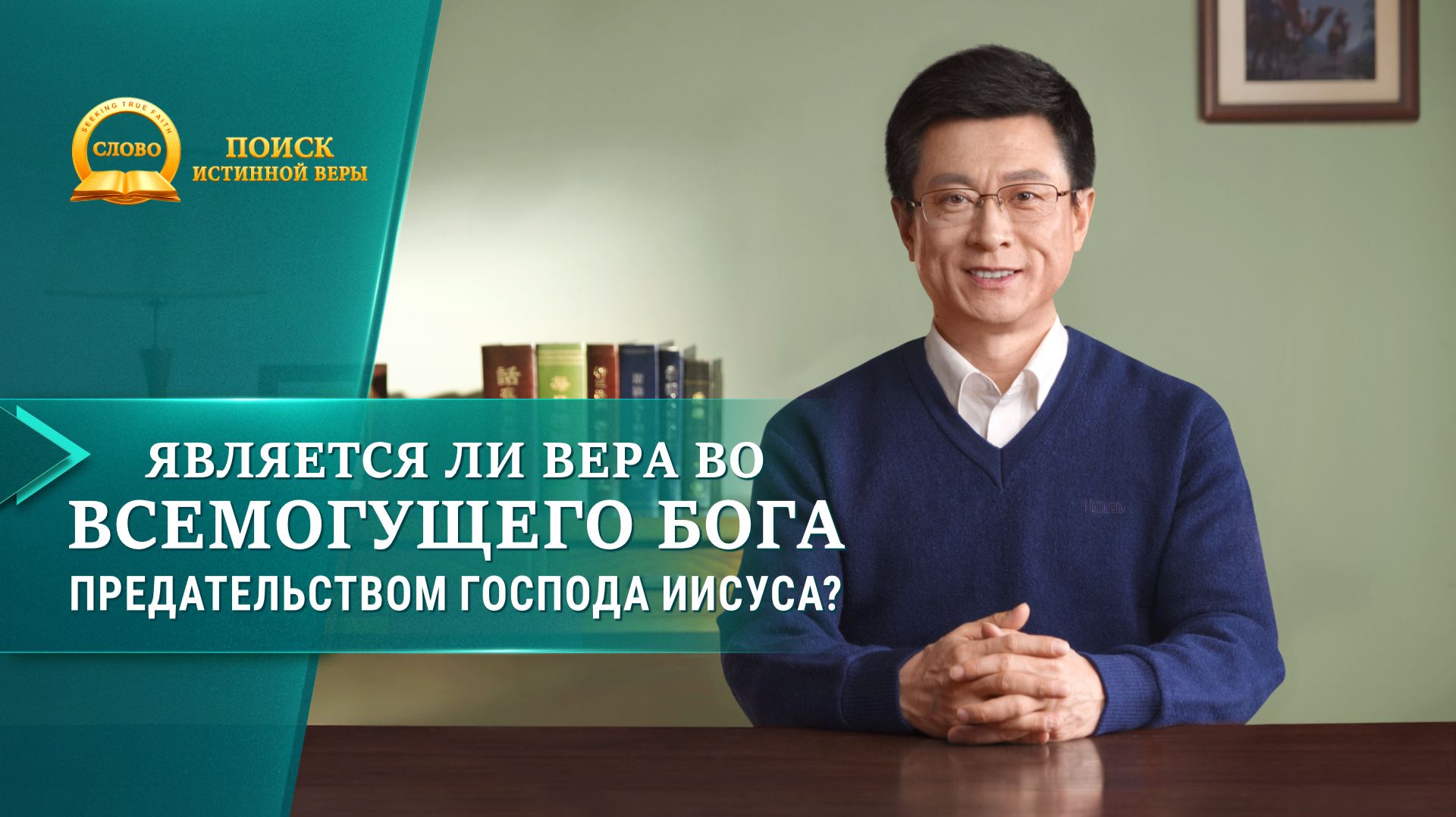 Серия проповедей | Является ли вера во Всемогущего Бога предательством Господа Иисуса?