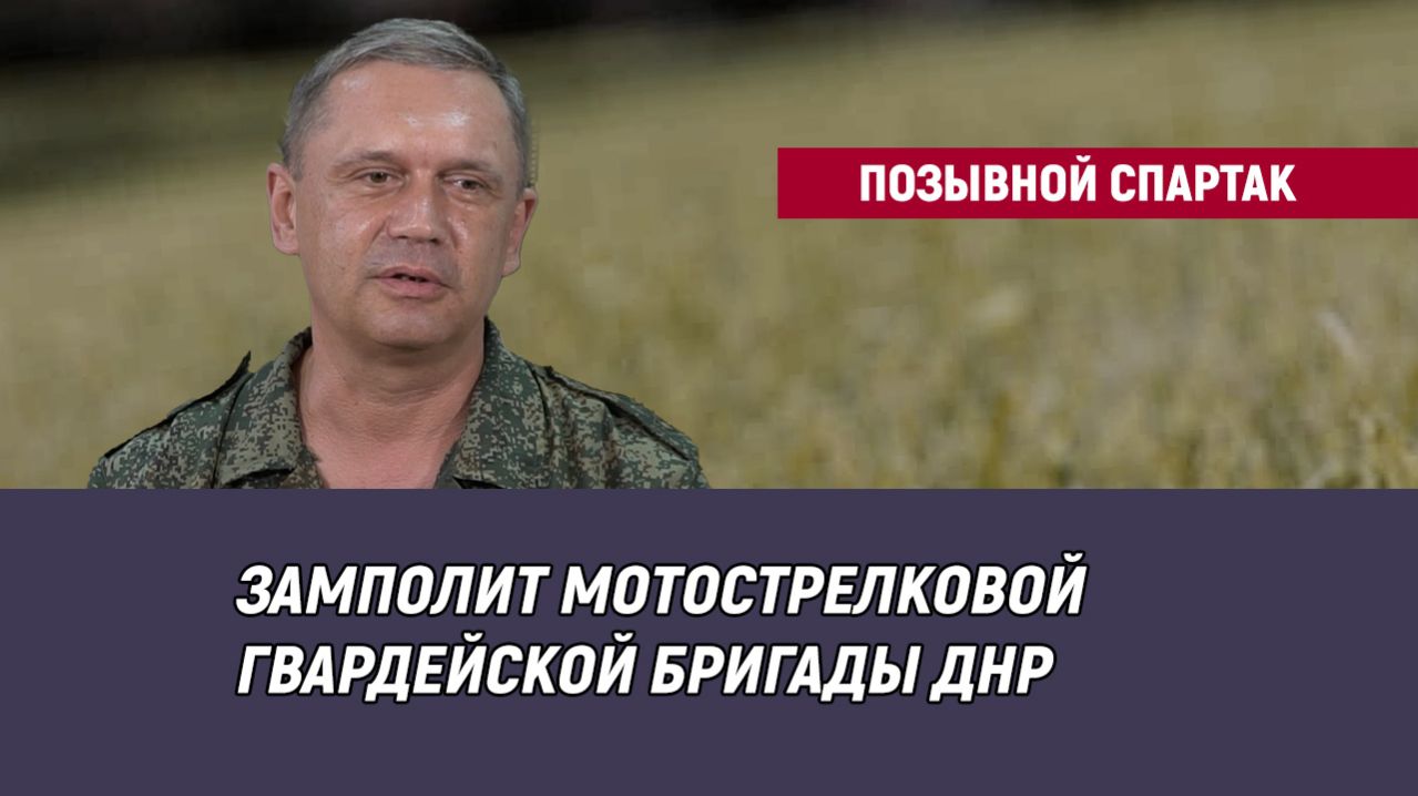 Позывной Спартак