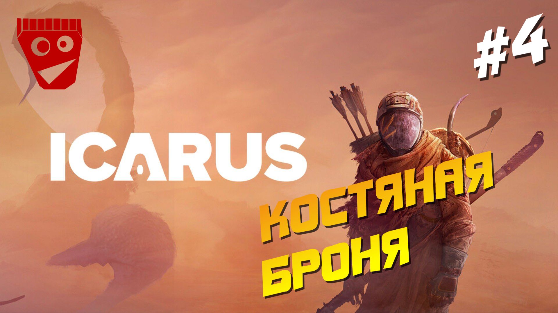 ICARUS | Костяная броня #4