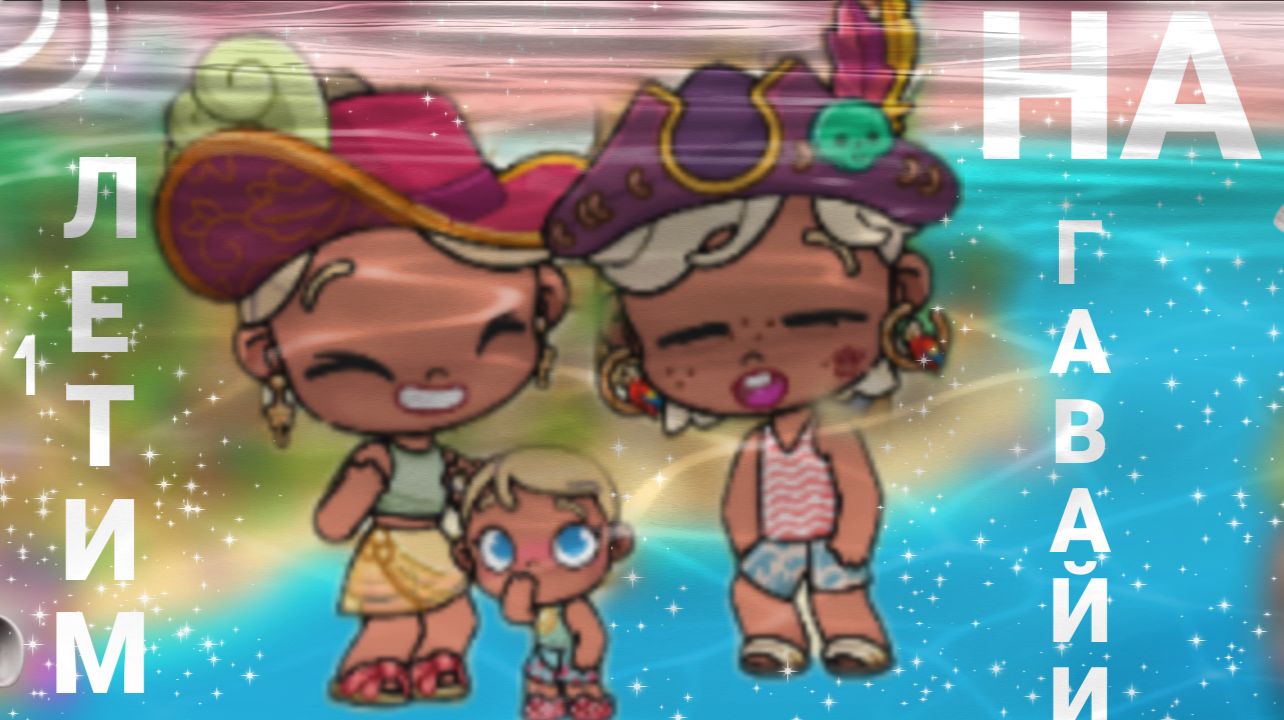 🌅||-Летим на Гавайи часть 1-||🌅