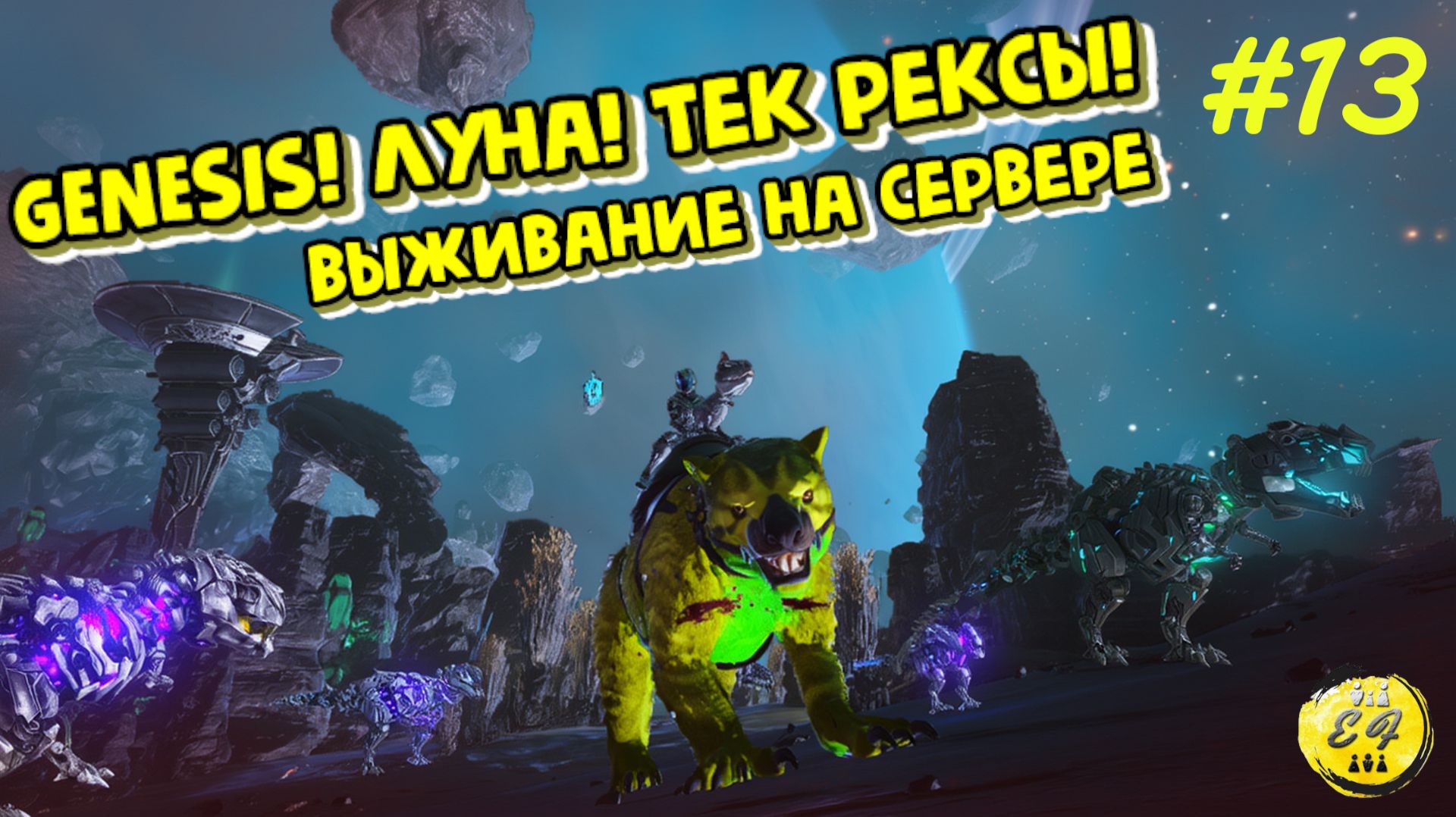 GENESIS: ЛУННЫЙ БИОМ. Тек Рексы, радиация, низкая гравитация. ИХ ТУТ ТЬМА! | ARK: Выживание #13