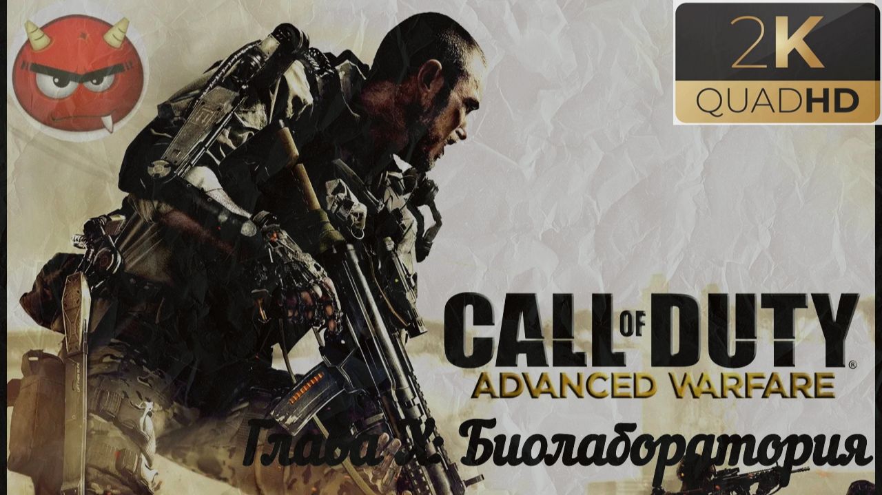 ⭐Call of Duty: Advanced Warfare⭐Глава Х:⭐ Биолаборатория⭐