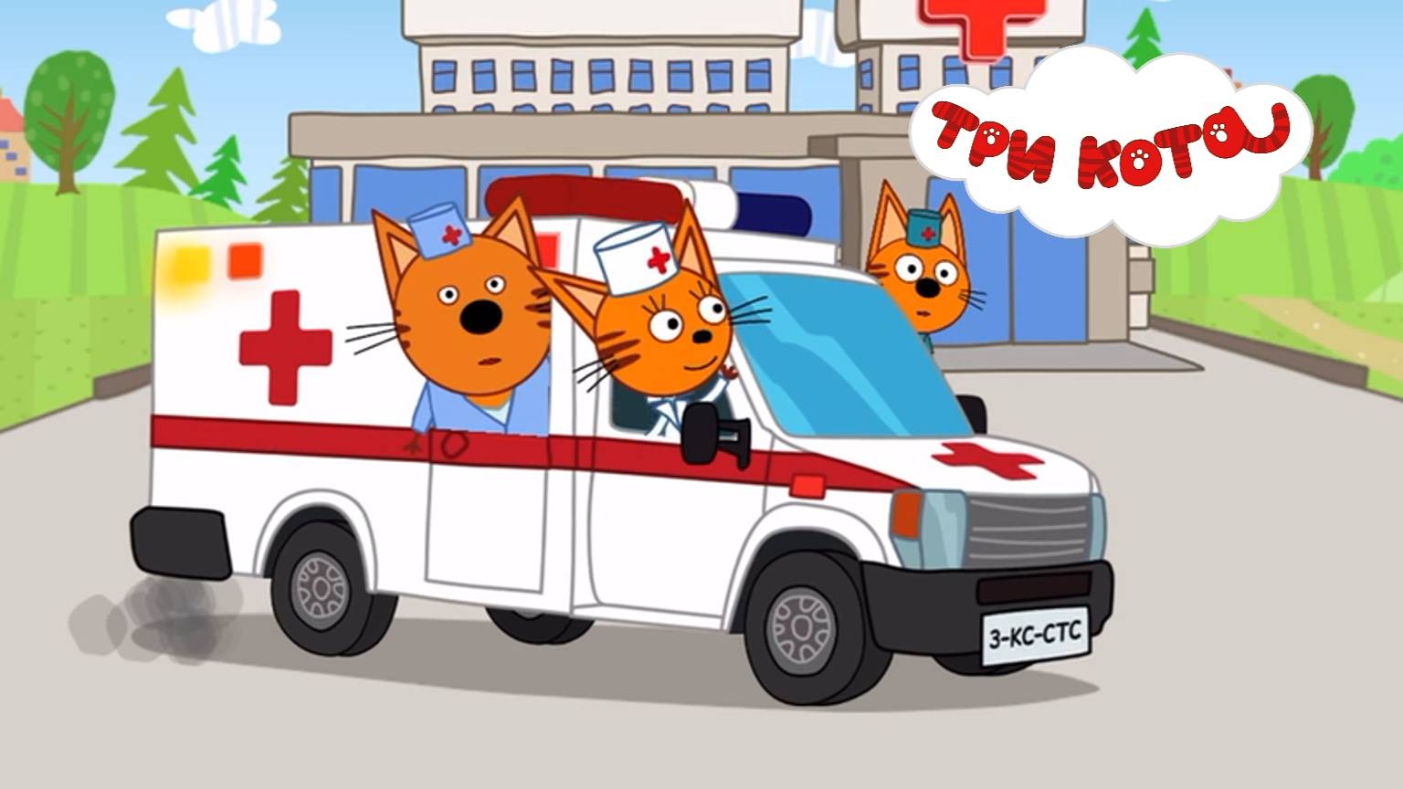 ТРИ КОТА | ТРИ КОТА ИГРА МУЛЬТИК