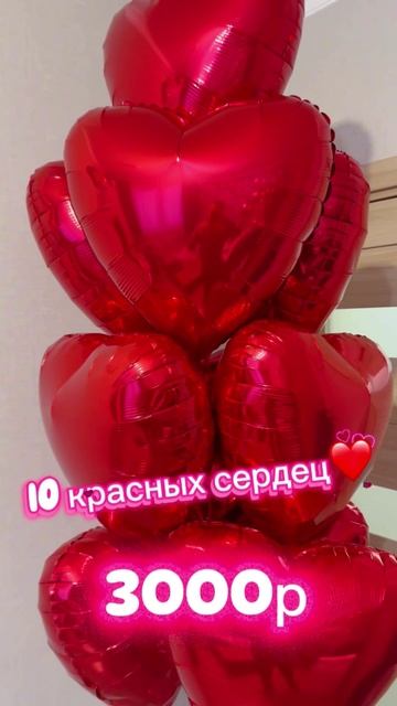Шары Красные фольгированнные сердца с гелием на праздник с доставкой. Мой шар- шары на дом