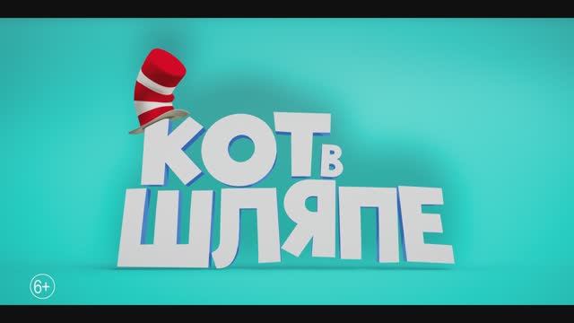 Кот в шляпе - Русский трейлер (Мультфильм 2026)