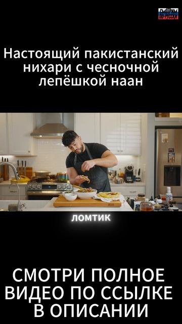 Настоящий пакистанский нихари с чесночной лепёшкой наан ЧАСТЬ 5/5
