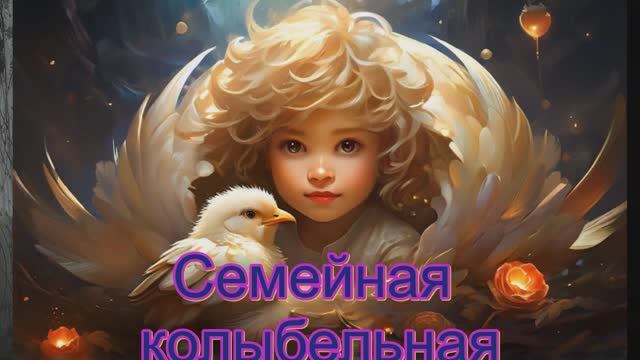 "Семейная колыбельная" Авторская песня под гитару +история