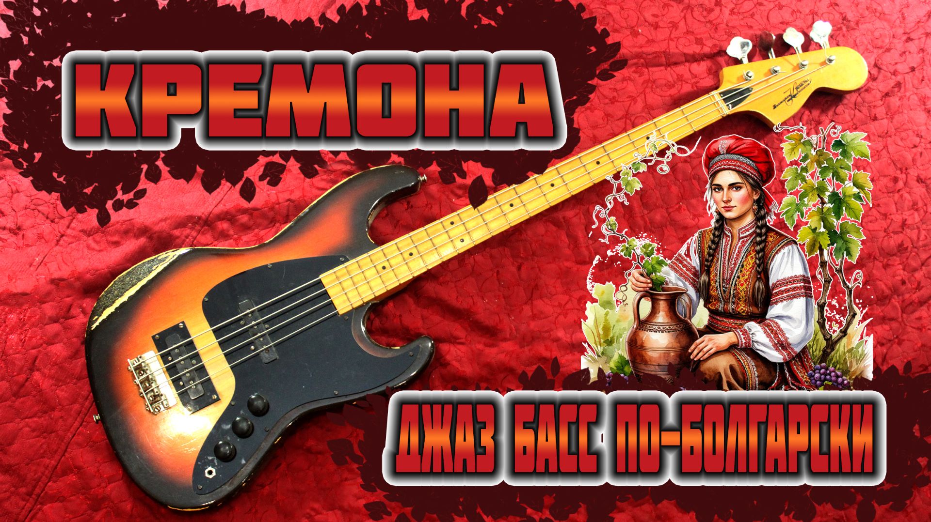 Бас гитара Кремона - болгарский джаз бас