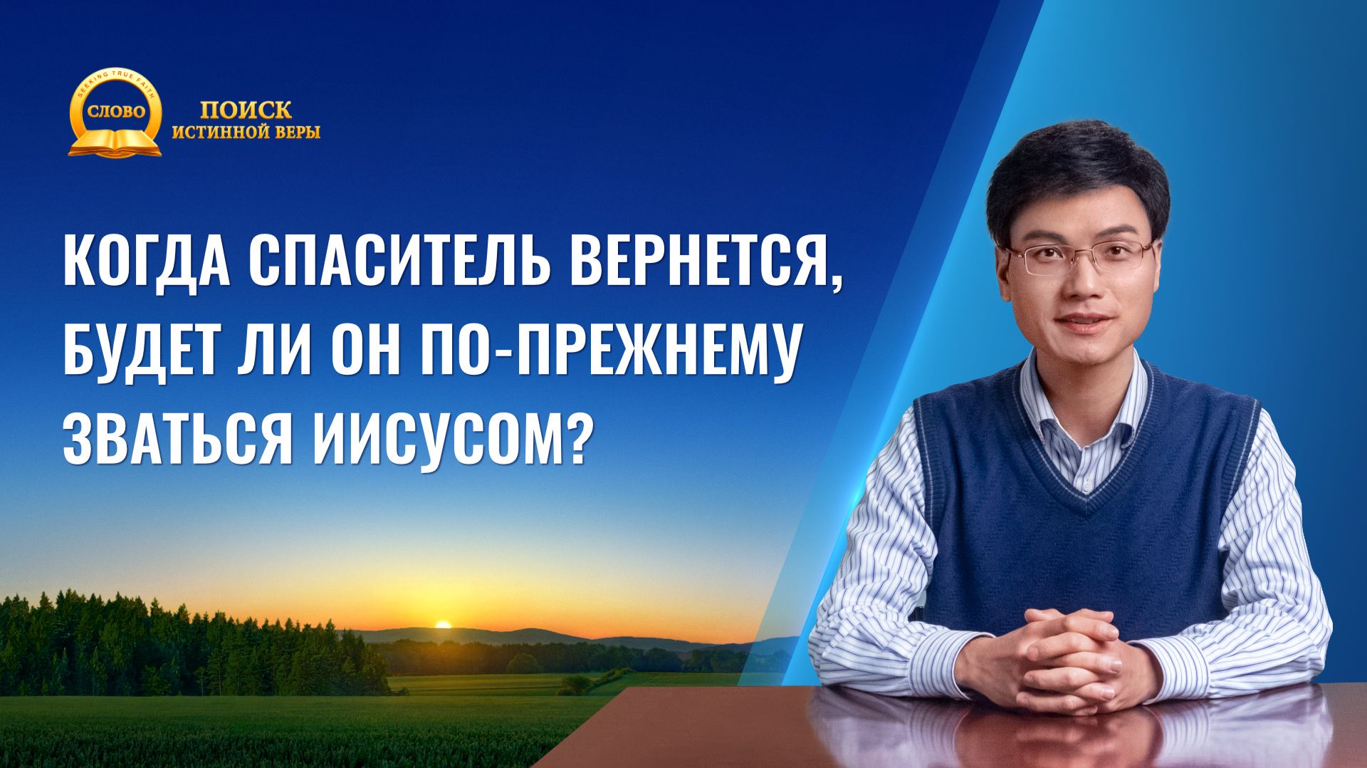 Серия проповедей | Когда Спаситель вернется, будет ли Он по-прежнему зваться Иисусом?