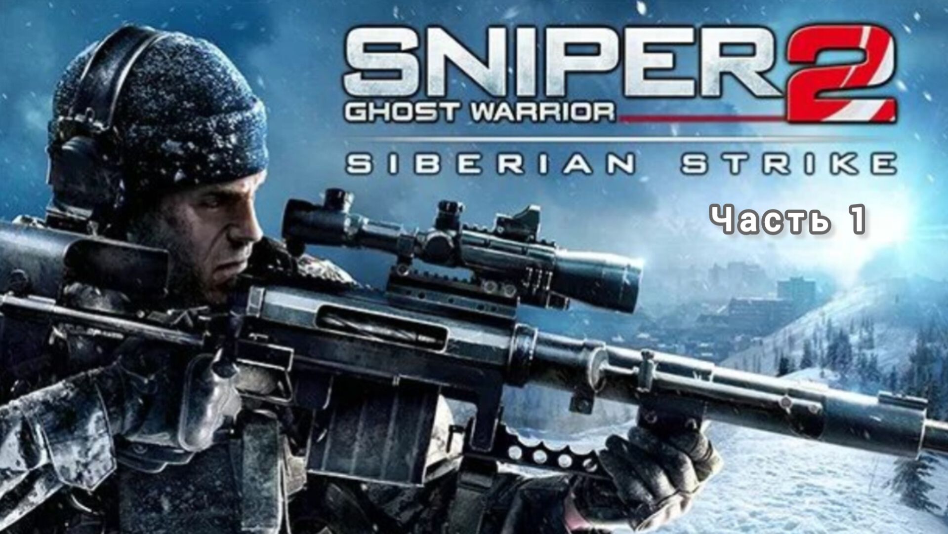 Sniper: Ghost Warrior 2 / Сибирский удар ; №1 / Операция "Сибирский удар".