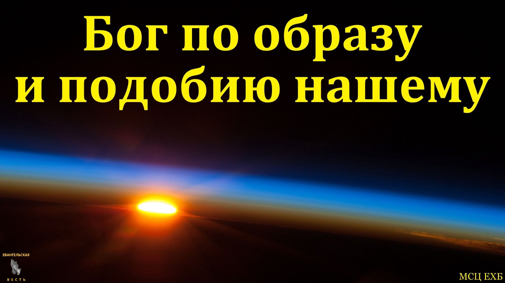 "Бог по образу и подобию нашему". Е. Г. Ефремов. МСЦ ЕХБ.