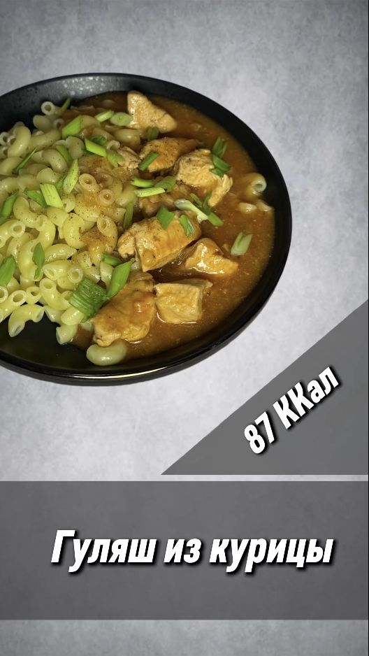 Гуляш из курицы - пошаговый рецепт в мультиварке