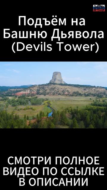 Подъём на Башню Дьявола (Devils Tower) ЧАСТЬ 8/11