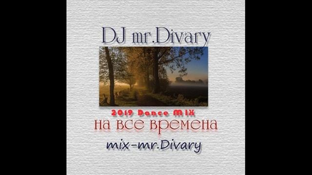 01.10.2019 Dance MIX DJ mr.Divary