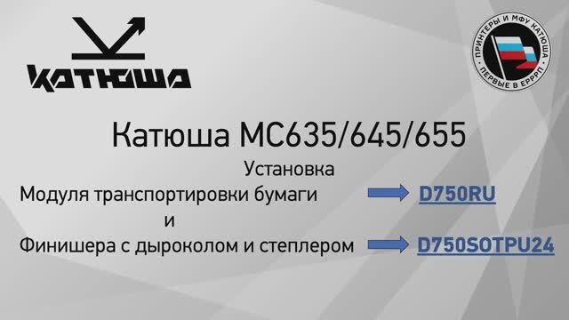 Катюша МС635-645-655 Установка финишера и модуля транспортировки бумаги