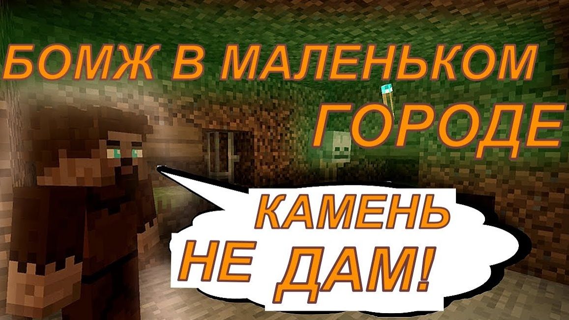 Майнкрафт Прохождение карты► БОМЖ В МАЛЕНЬКОМ ГОРОДЕ