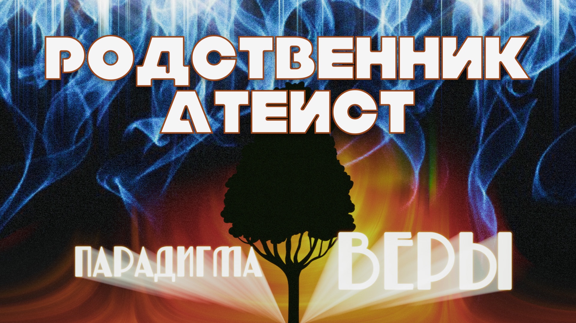 Родственник атеист