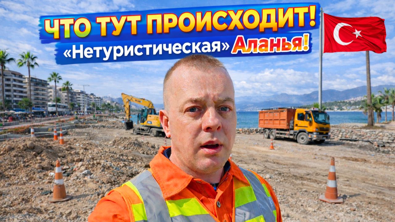 ЧТО ТУТ ПРОИСХОДИТ? «Нетуристическая» АЛАНЬЯ! Туристам это НЕ ПОКАЖУТ!