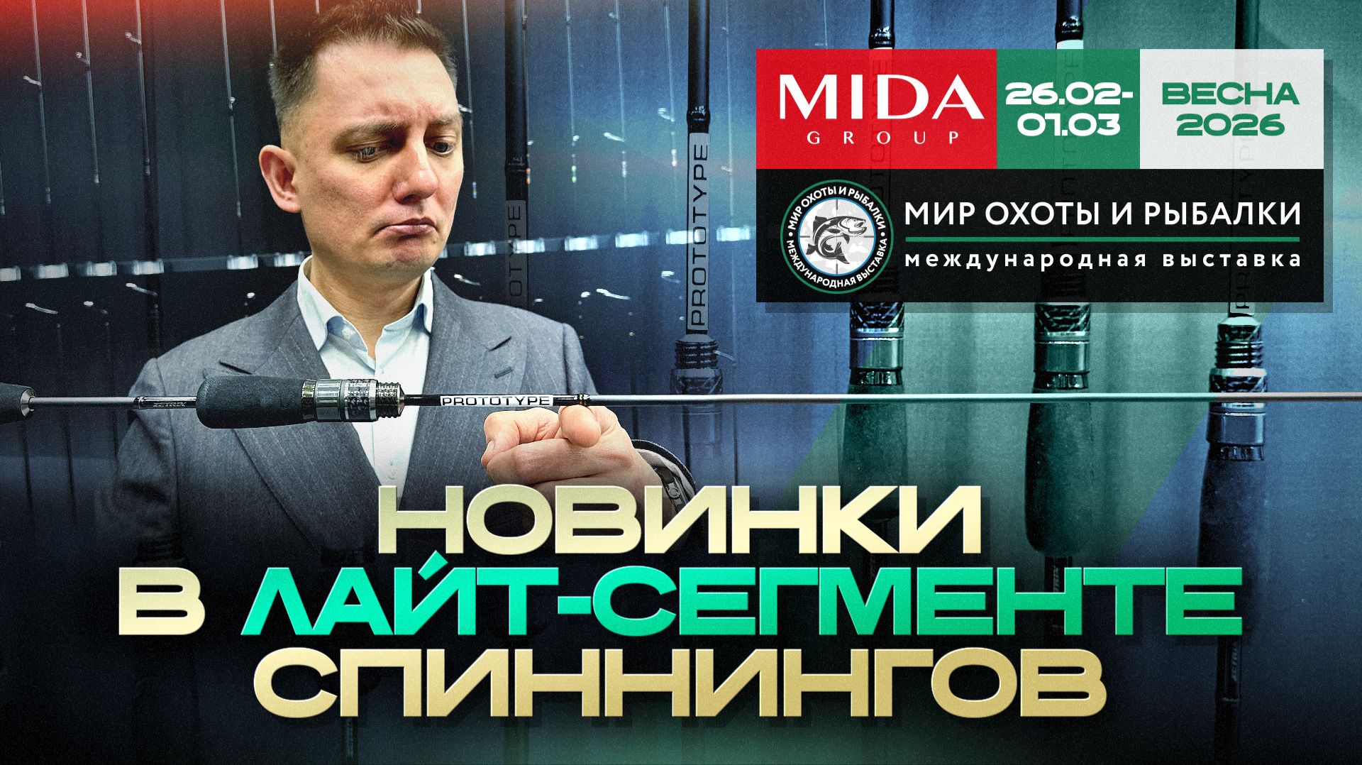 КРУТЫЕ ЛАЙТ И МЕДИУМ-ЛАЙТ спиннинги в Крокусе! Есть даже под мормоджиг! Мир Охоты и Рыбалки 2026